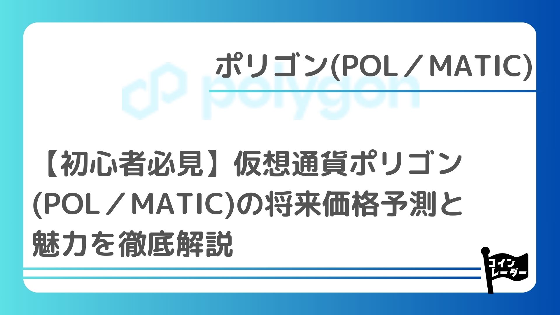 【初心者必見】仮想通貨ポリゴン(POL/MATIC)の将来価格予測と魅力を徹底解説｜コインレーダー