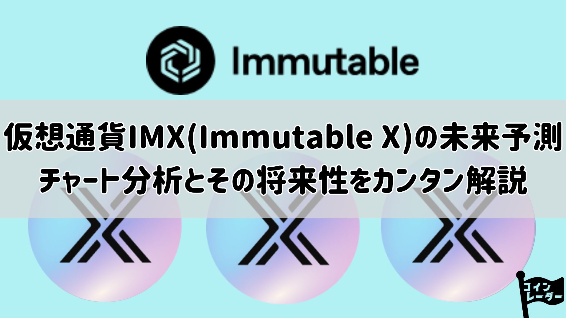 仮想通貨IMX(Immutable X)の未来予測｜チャート分析とその将来性をカンタン解説 ｜コインレーダー