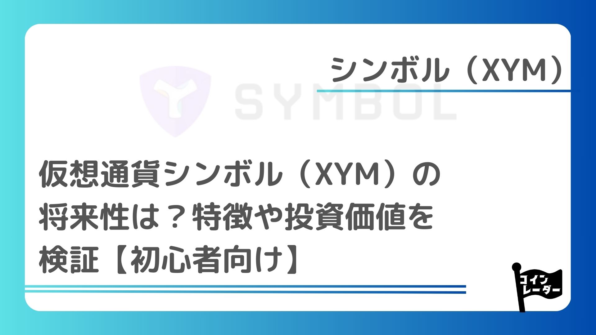 仮想通貨シンボル（XYM）の将来性は？特徴や投資価値を検証【初心者向け】 ｜コインレーダー