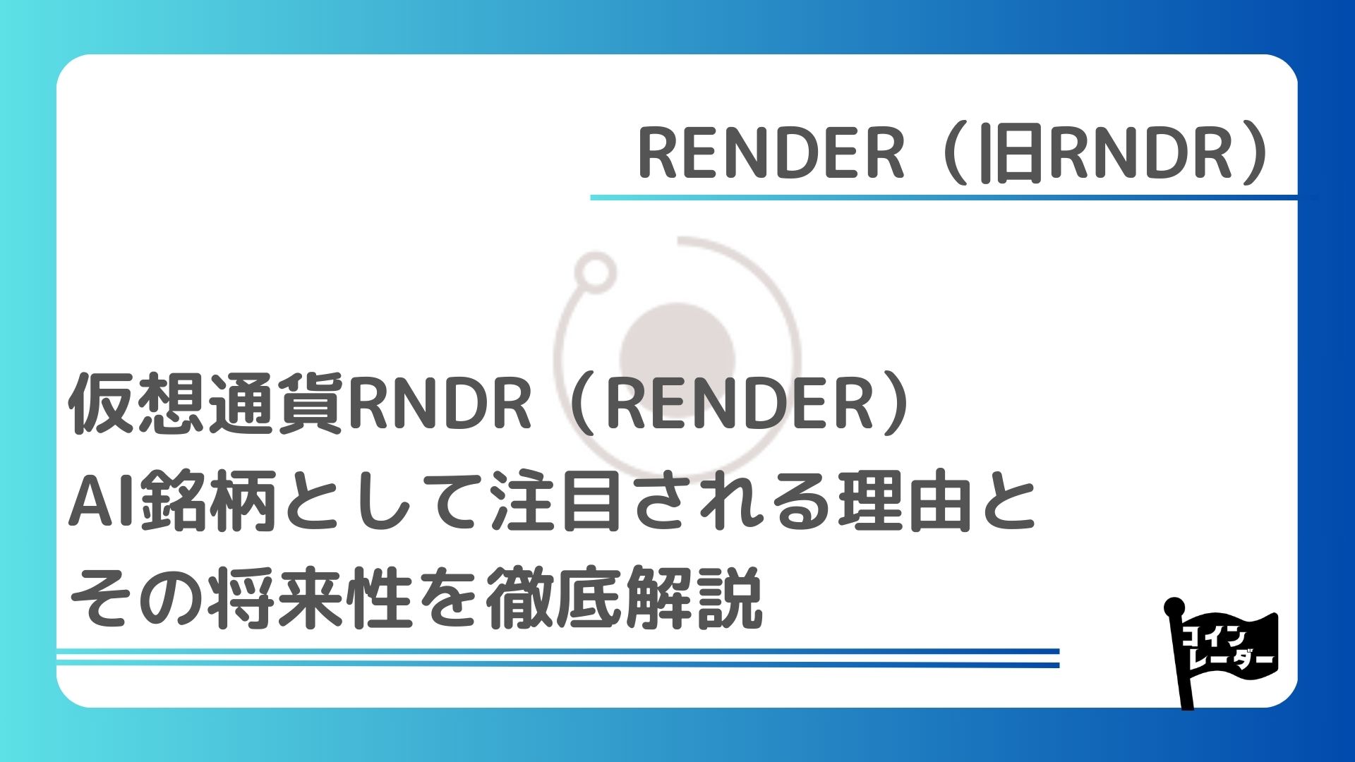 仮想通貨RNDR（RENDER）｜AI銘柄として注目される理由とその将来性を徹底解説 ｜コインレーダー