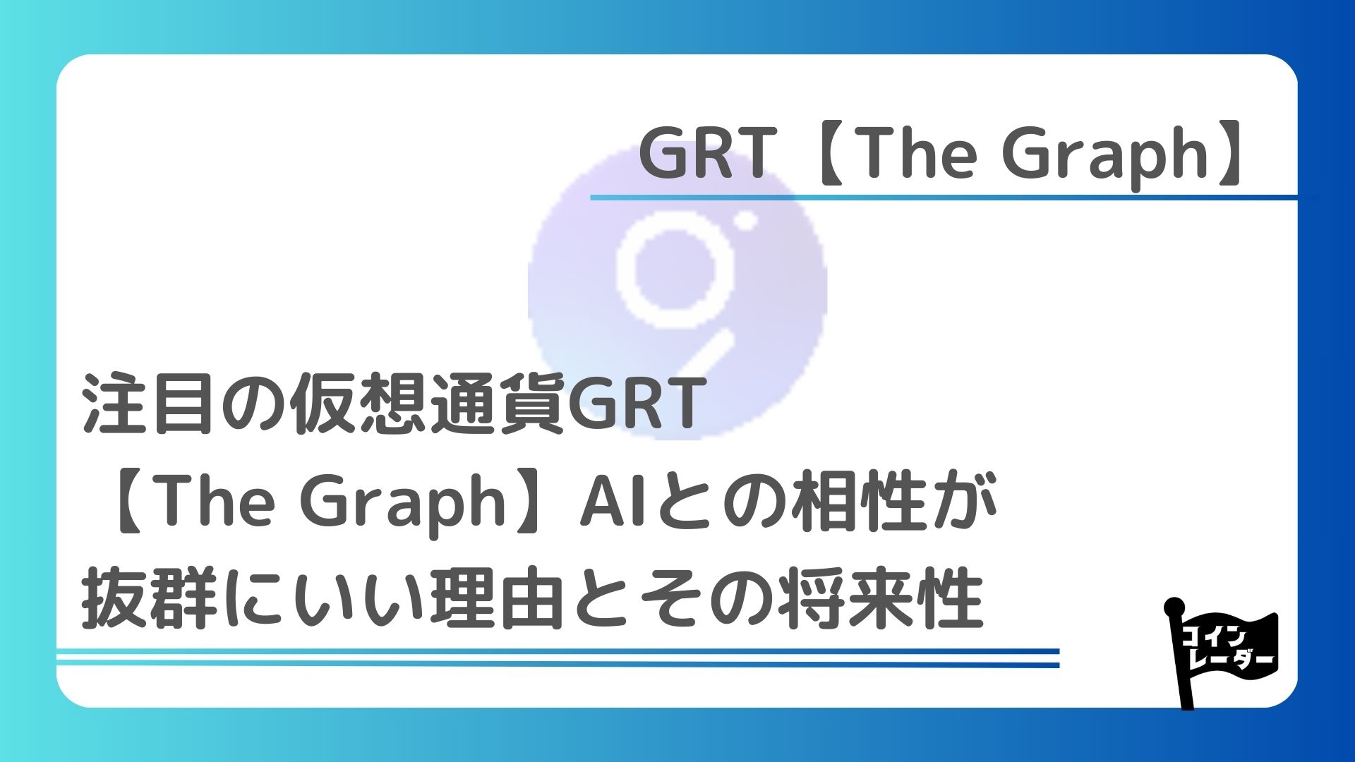 注目の仮想通貨GRT【The Graph】AIとの相性が抜群にいい理由とその将来性｜コインレーダー